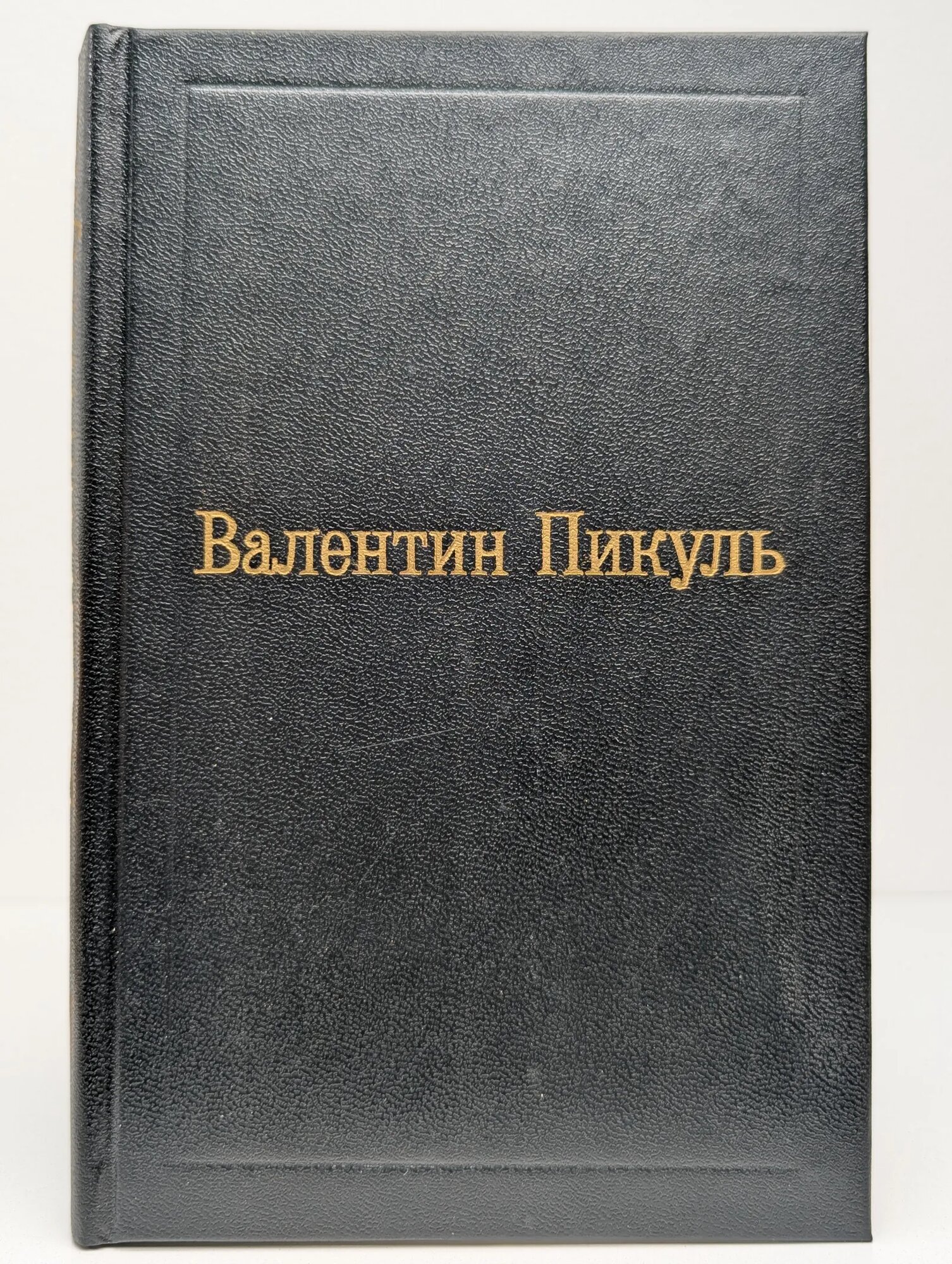 Валентин Пикуль. Собрание сочинений в 12 томах. Том 12. Исторические миниатюры Пикуль Валентин Саввич 1994