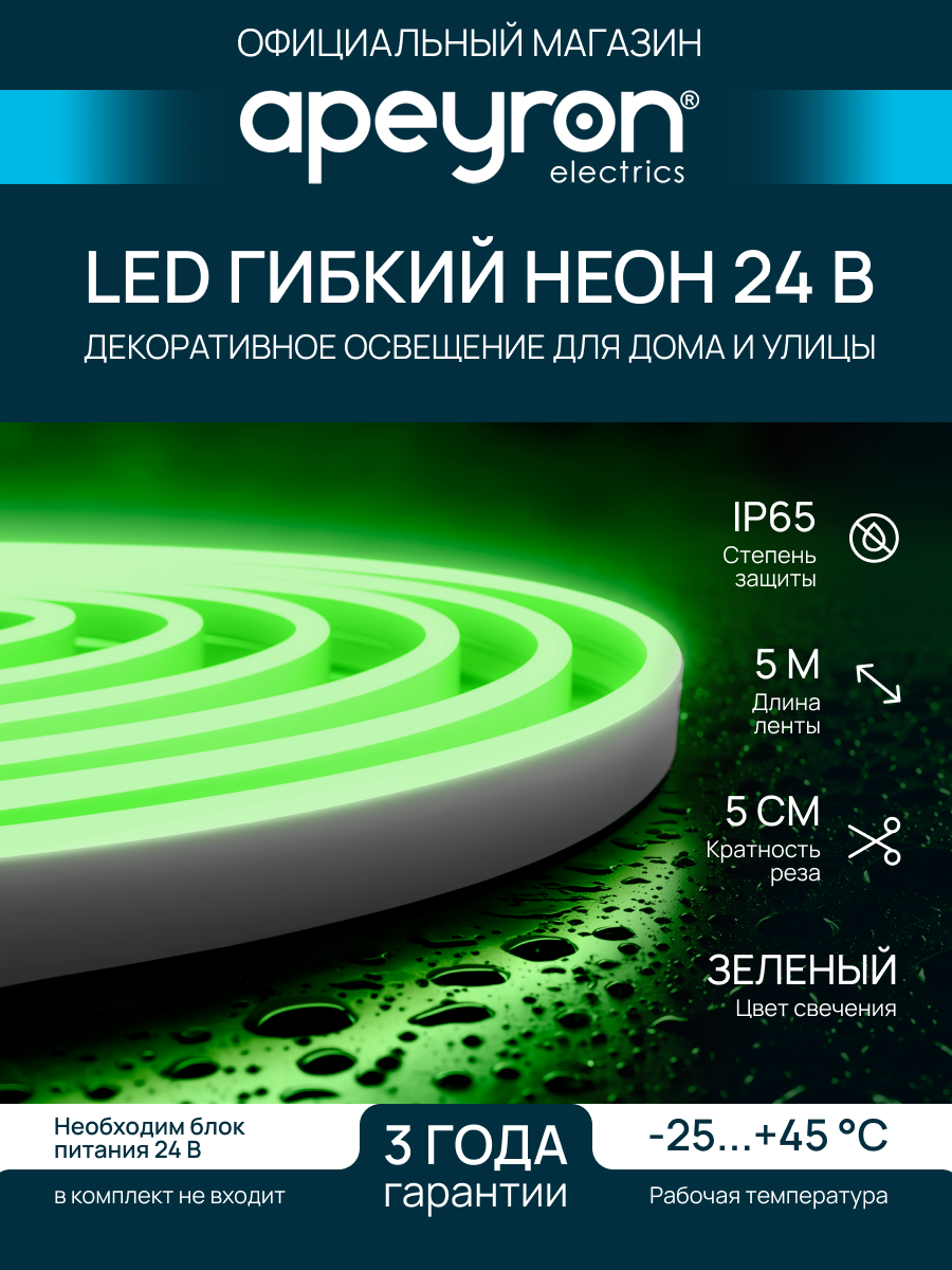 Светодиодный неон Apeyron 17-306, 24В, зеленый, 10Вт/м, IP65, smd2835, 120д/м, 6х12мм, 5м