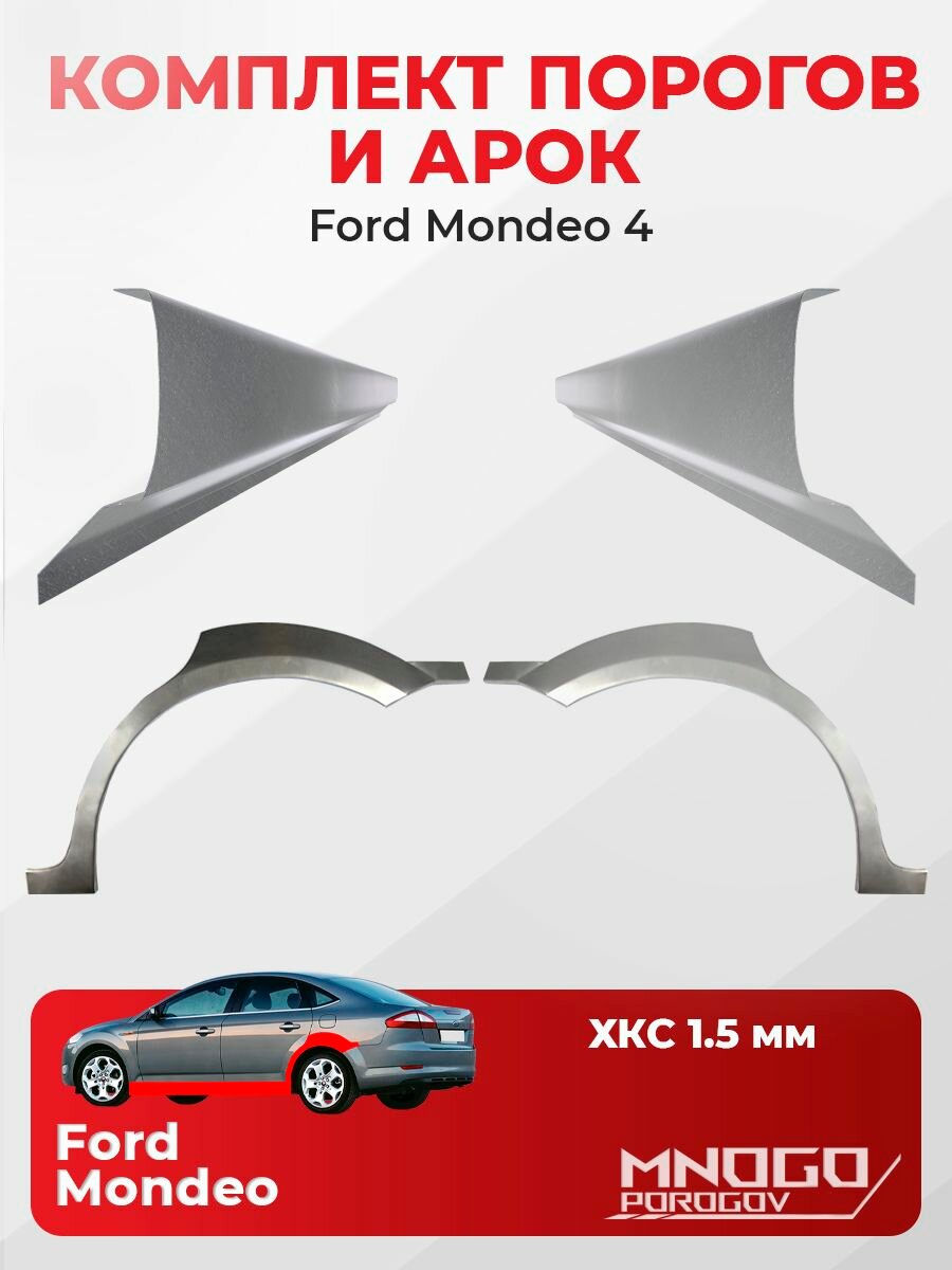 Комплект двух ремонтных порогов 1.5 мм и двух задних арок 0.8 мм на Ford Mondeo 4 седан 4 двери 2006-2014 холоднокатаная сталь, Форд Мондео 4, кузовной ремонт.