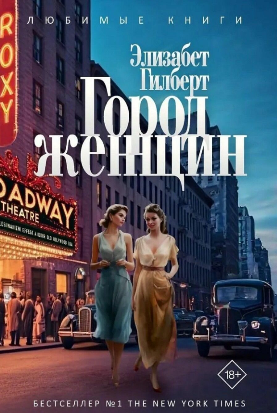 Город женщин (Гилберт Э.)
