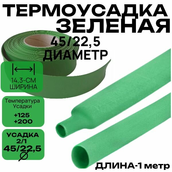 Трубка термоусаживаемая 45/22.5мм Зеленый 1м