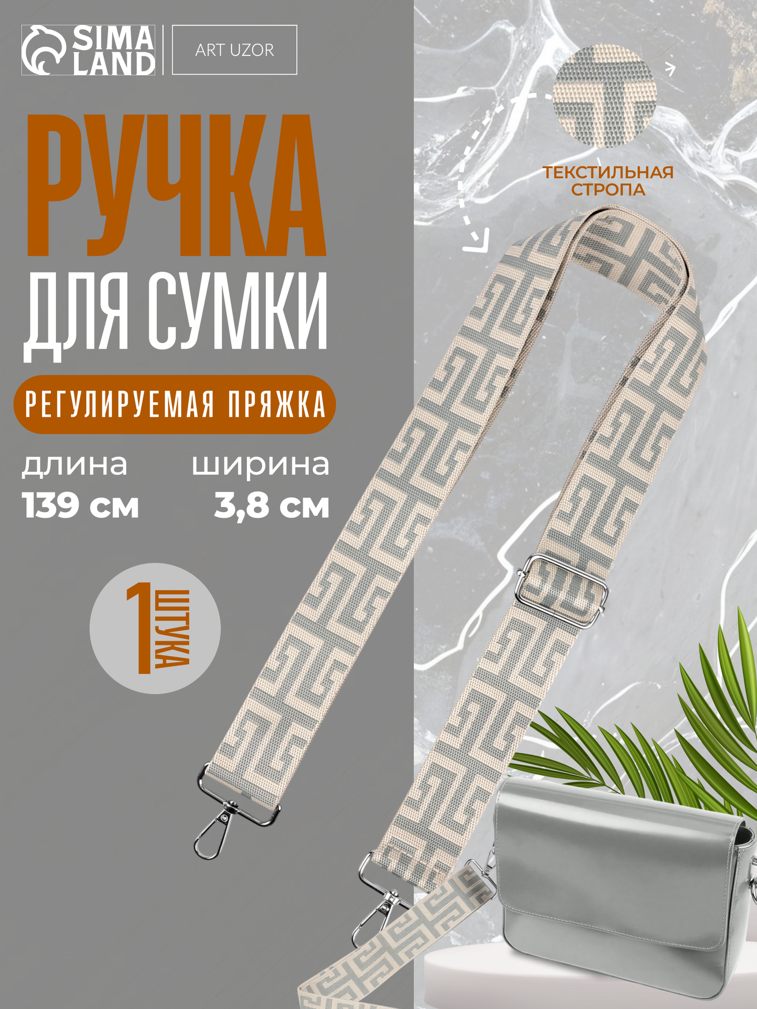 Ручка для сумки «Орнамент греческий», стропа, с карабинами, 139 ± 3 × 3,8 см, цвет серо-молочный