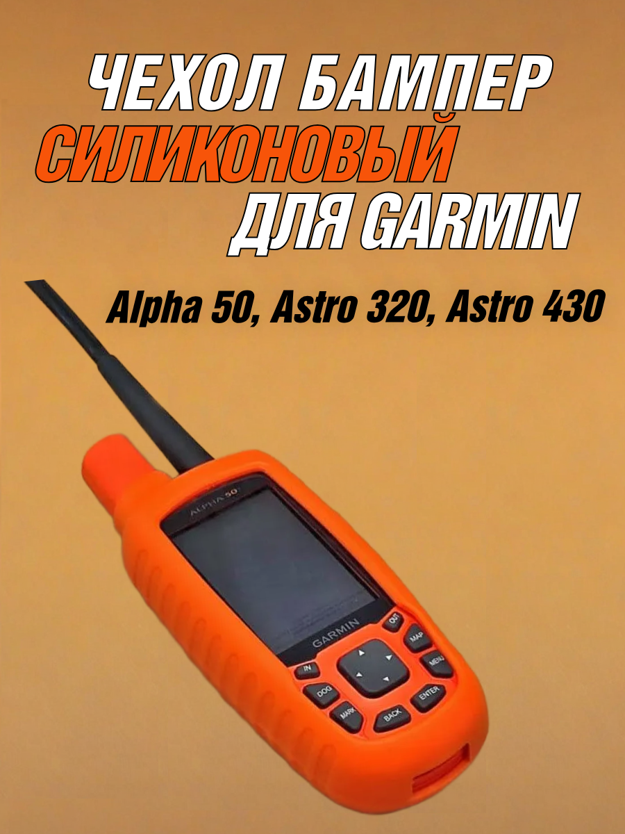 Чехол Garmin Alpha 50 / Astro 320 силиконовый противоскользящий бампер (оранжевый)