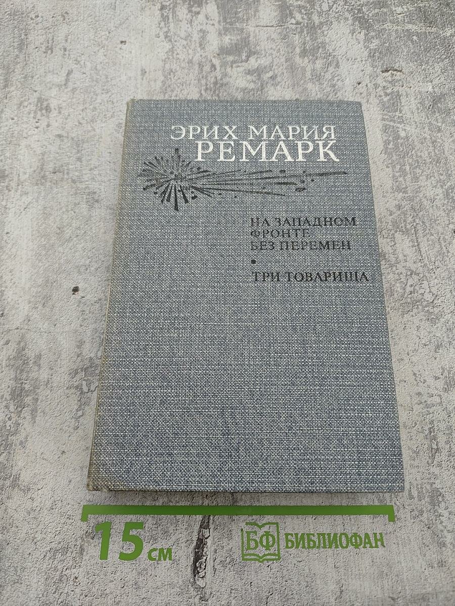 На Западном фронте без перемен. Три товарища