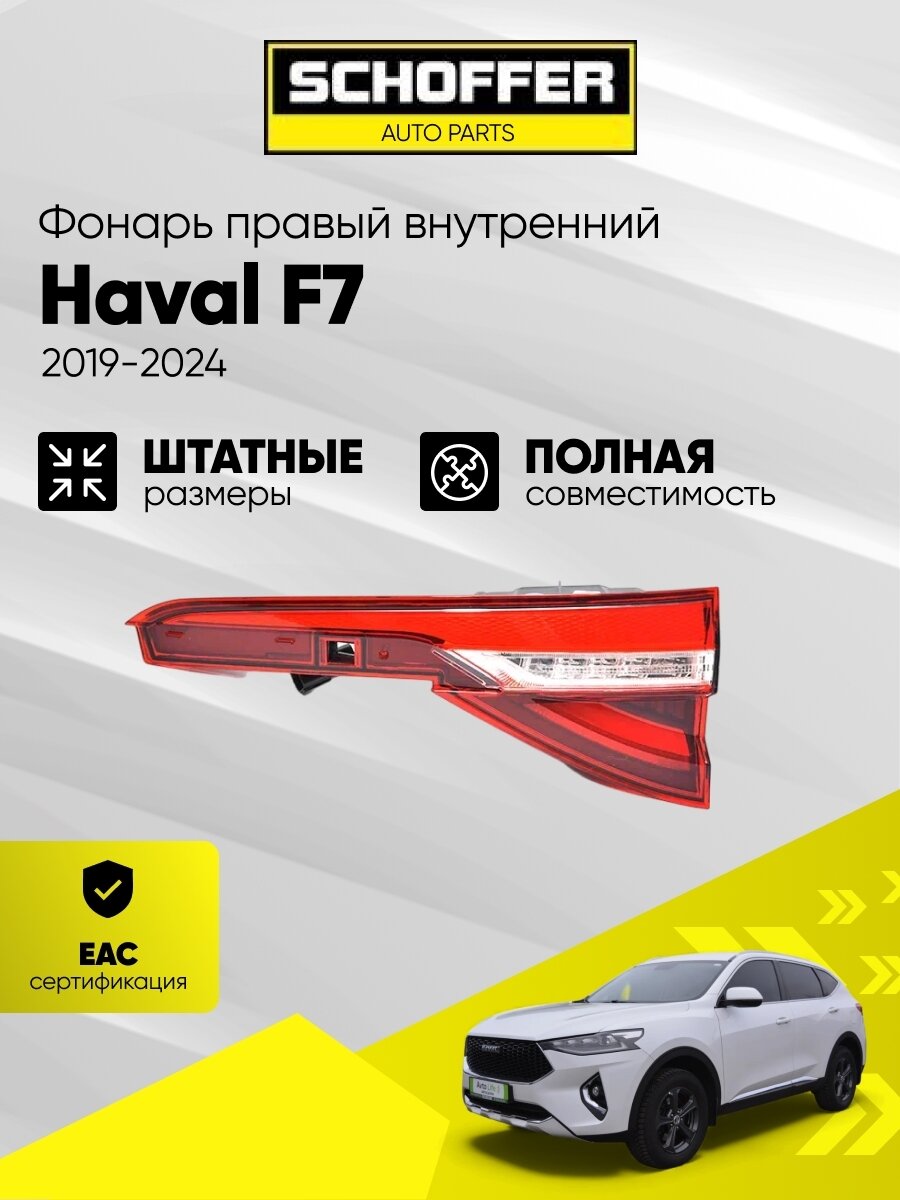 Вставка в крышку багажника правая F7/F7x (2019-н. в.) SHF-15253