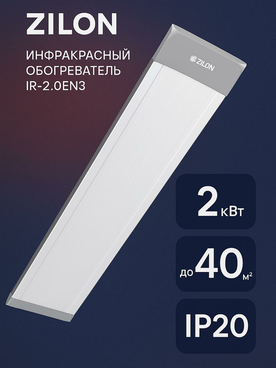 Инфракрасный обогреватель POWERAIR by ZILON IR-2.0EN3