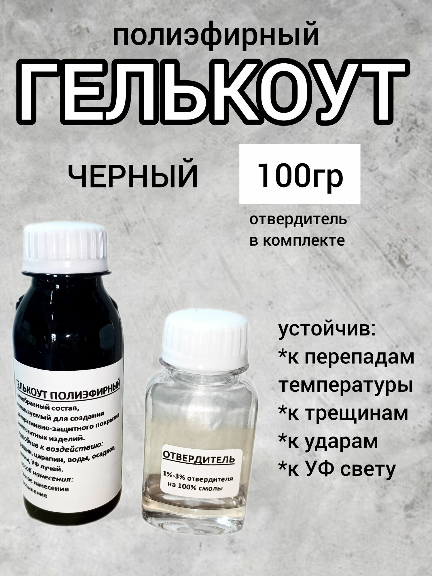 Гелькоут полиэфирнай черный 100гр