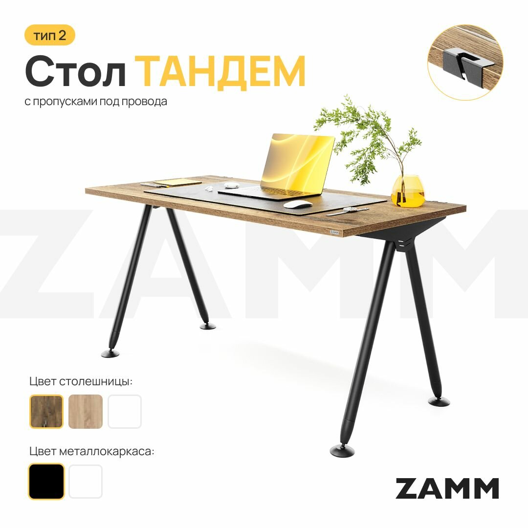 ZAMM Компьютерный стол Лофт, Письменный стол Тандем (Тип 2) с пропусками для проводов 120х70х75