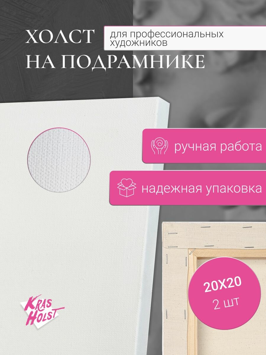 Холст на подрамнике 20х20см, 2шт набор, для рисования