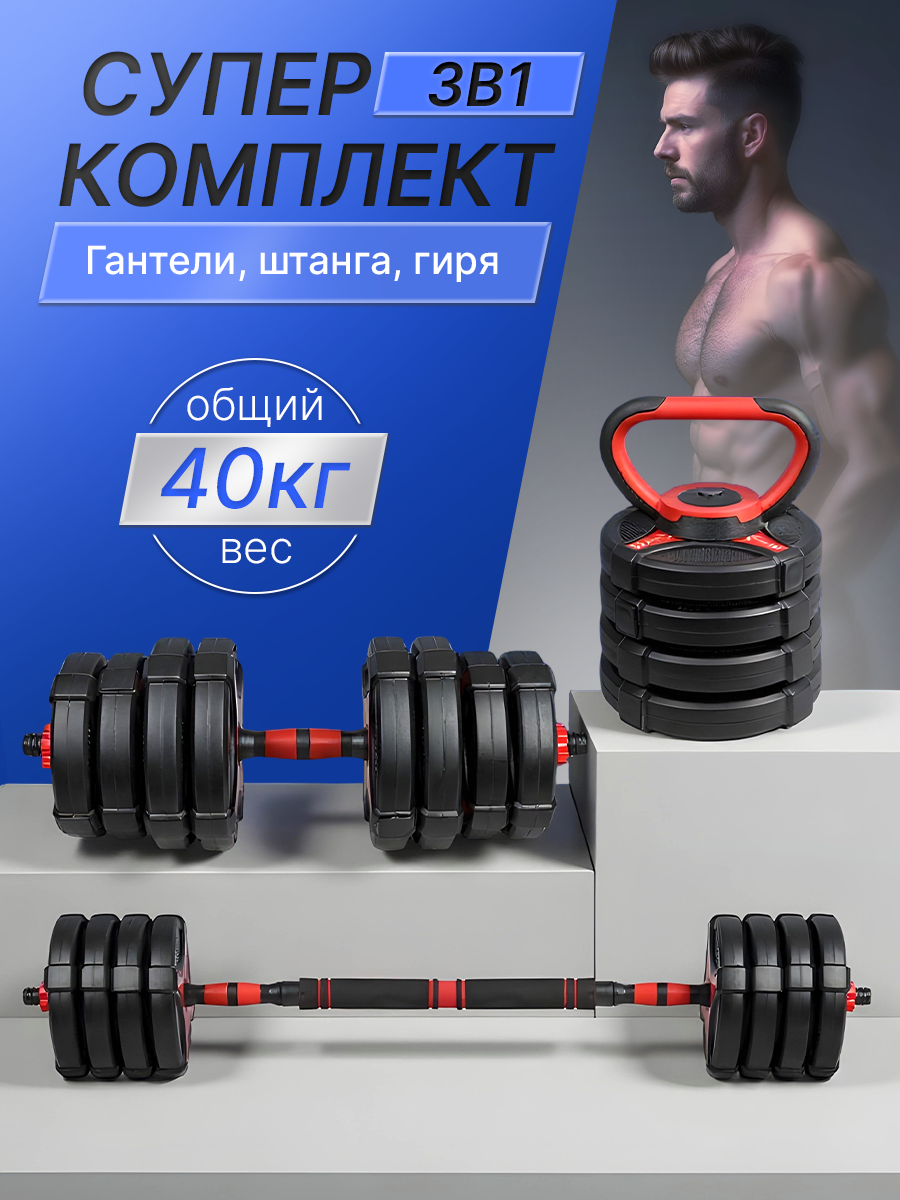 Гантели 3в1 (гантели+штанга+гиря) 40кг. В комплекте 16 дисков (Арт. ФИТ-0660)