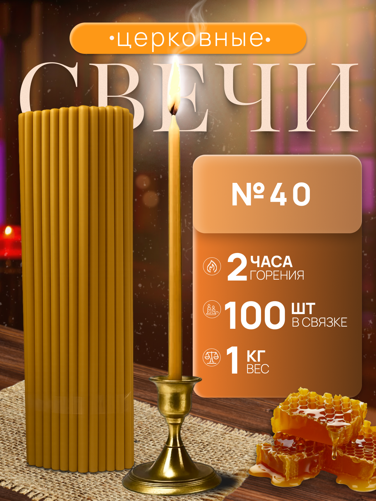 Свечи Церковные, православные, медовые, восковые, набор, натуральные, №40 1кг в коробке
