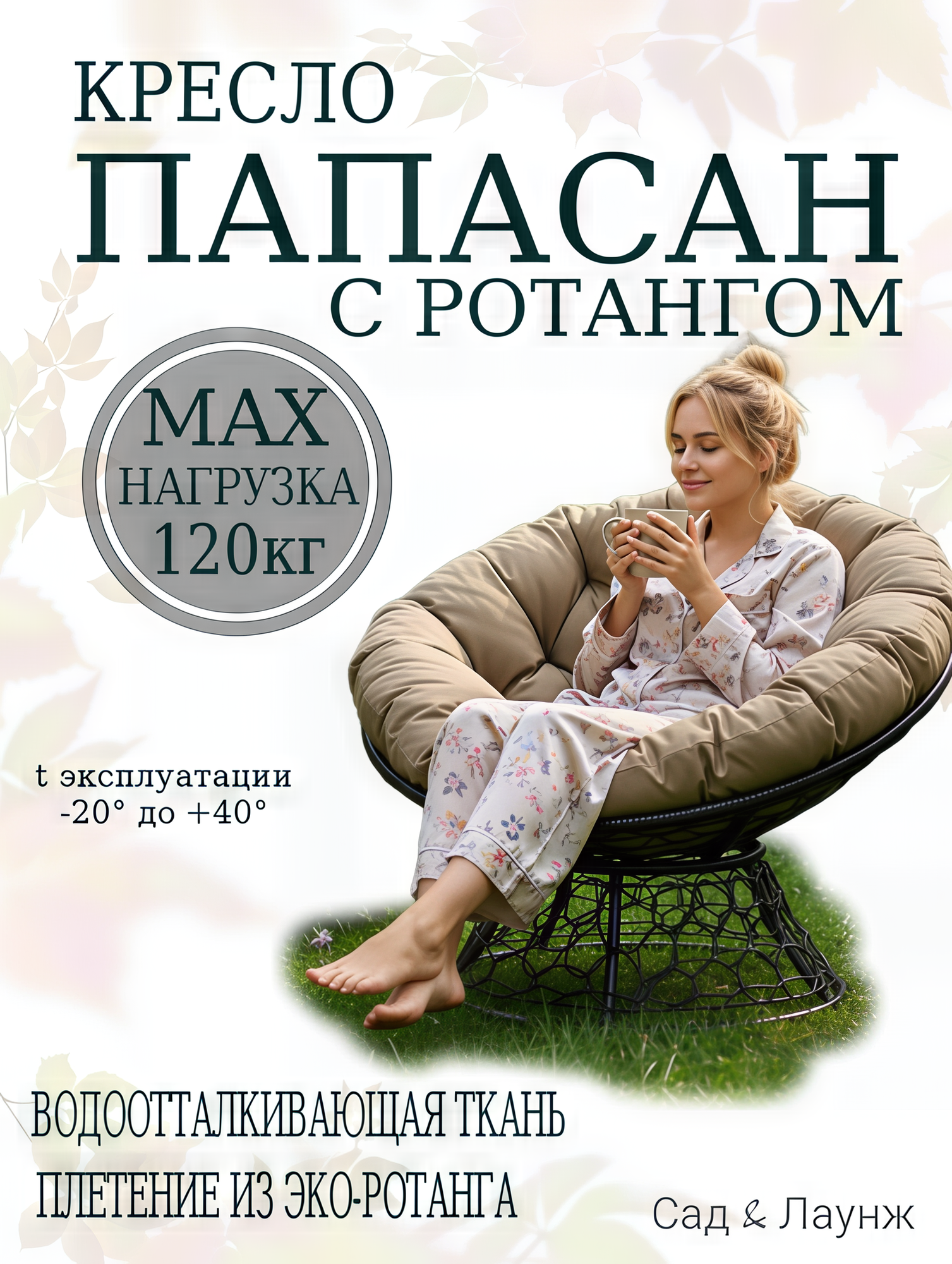 Садовое кресло Папасан плетёное, чёрное, подушка бежевая, стальной каркас 98×98×75 см, выдерживает до 120 кг