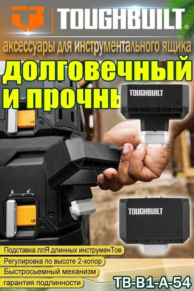 TOUGHBUILT Аксессуар для инструментального ящика 11.2 х 9.4 х 5 см, 1 секц, 0 отд.
