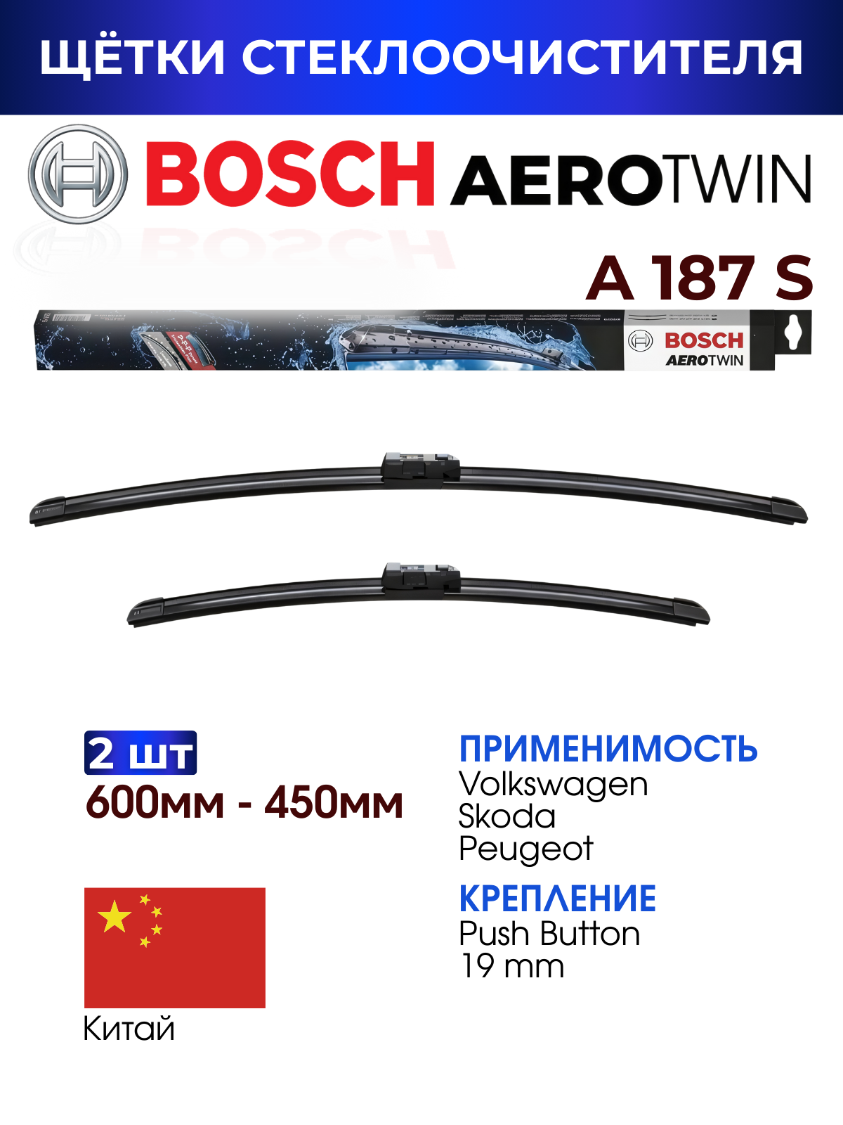 Щетки стеклоочистителя, BOSCH арт. 3397007187/ A187S / Комплект дворников оригинальные 600мм/ 450мм