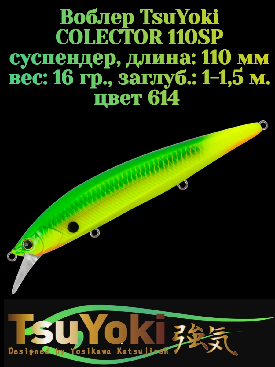 Воблер TsuYoki COLECTOR 110SP, суспендер , длина 110 мм, вес 16 гр, заглубление 1 - 1.5 м, цвет 614