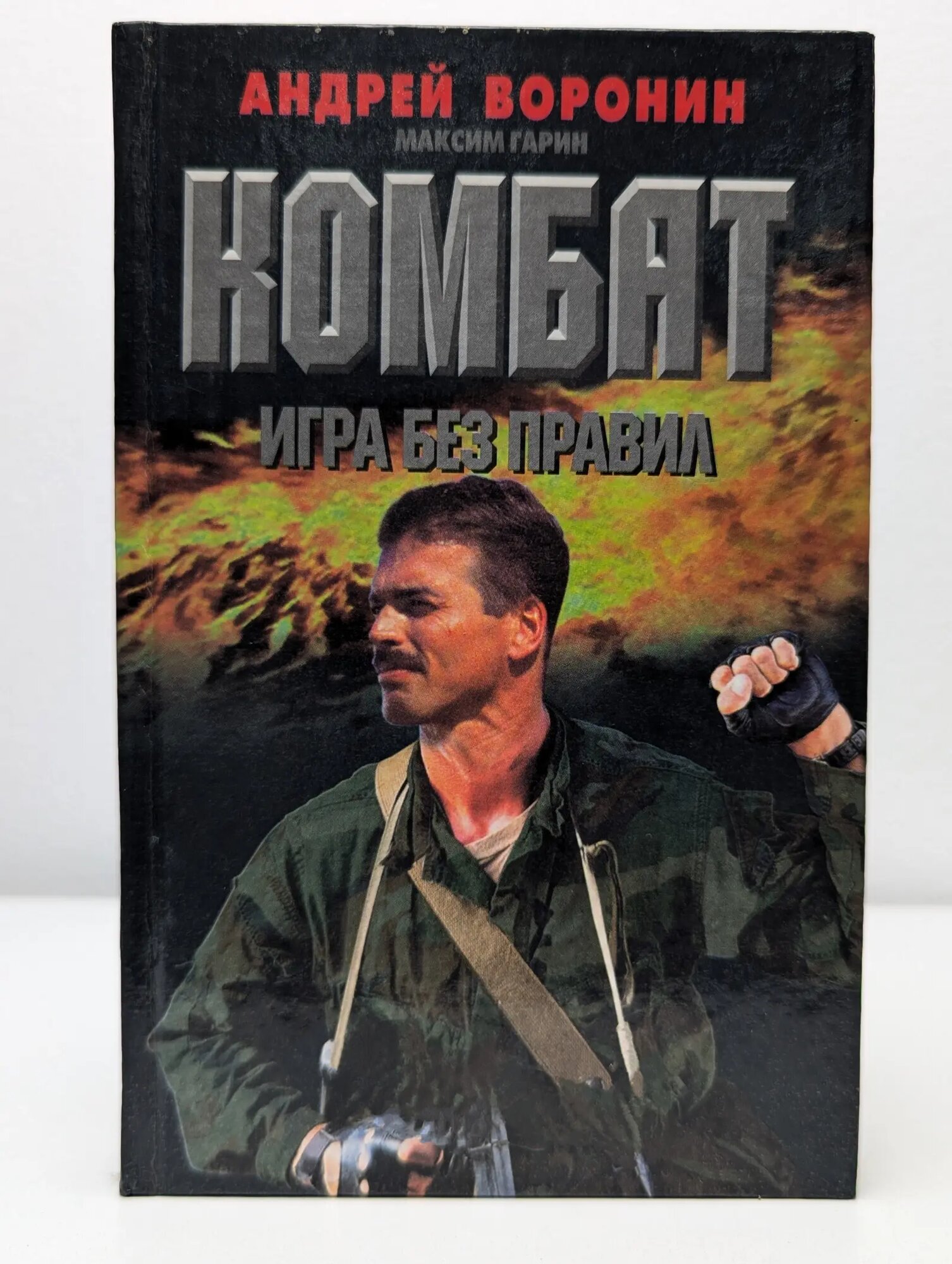 Комбат. Игра без правил Гарин Максим Николаевич, Воронин Андрей Николаевич 2000