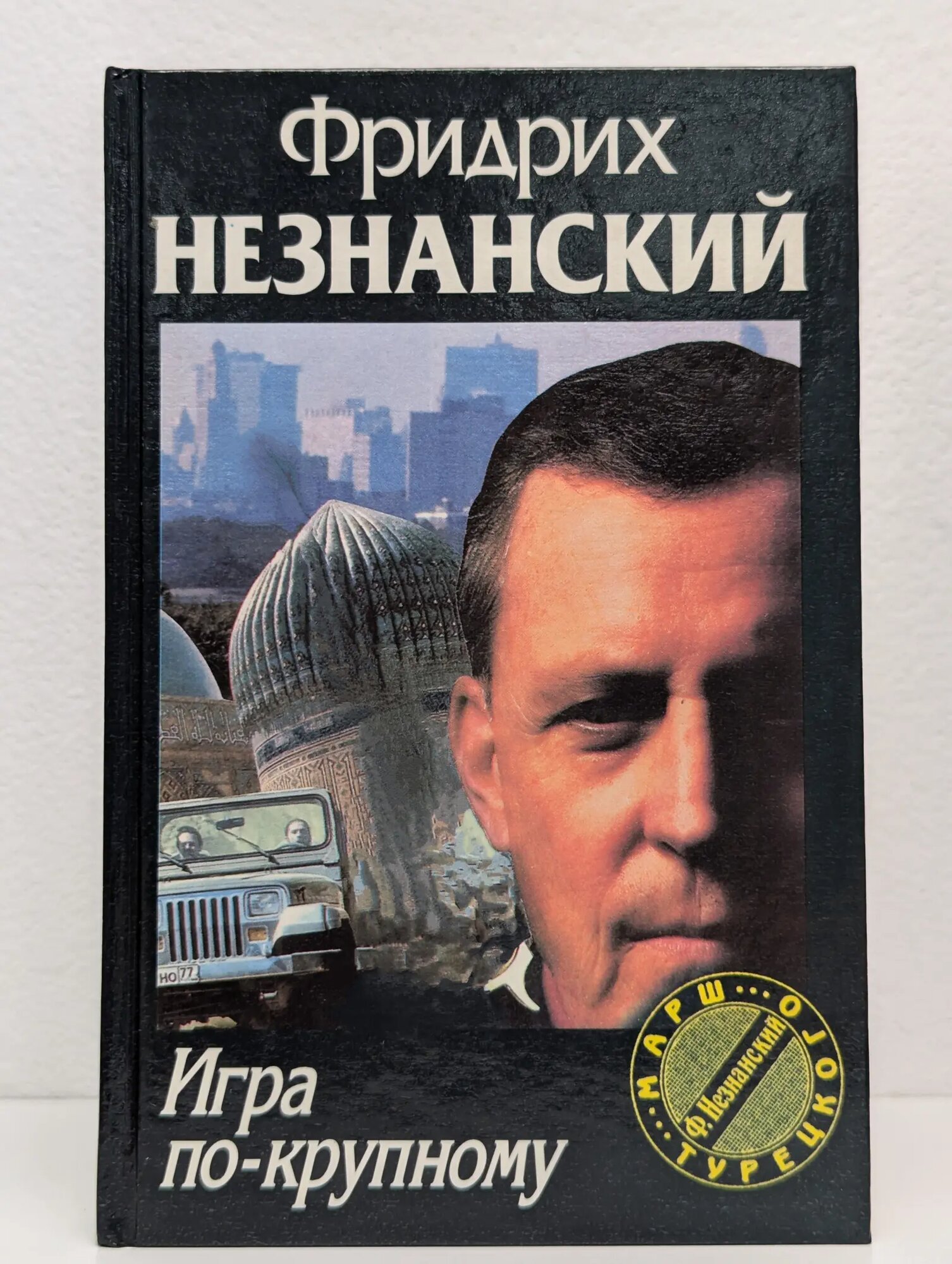 Игра по-крупному Незнанский Фридрих Евсеевич 1997