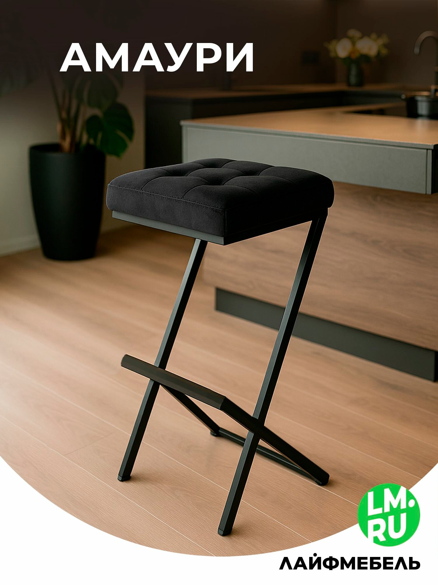 Полубарный стул Лайфмебель Амаури катания блэк / черный матовый