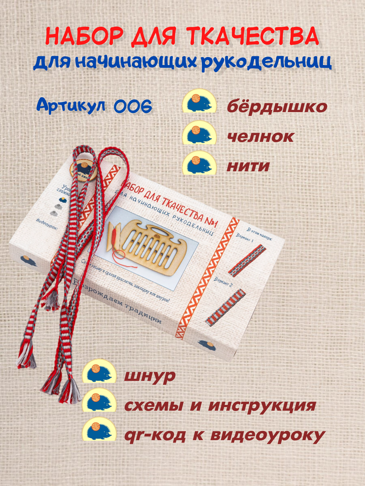 Набор для создания браслета, фенечки от бренда Синий Ёжик со всем необходимым