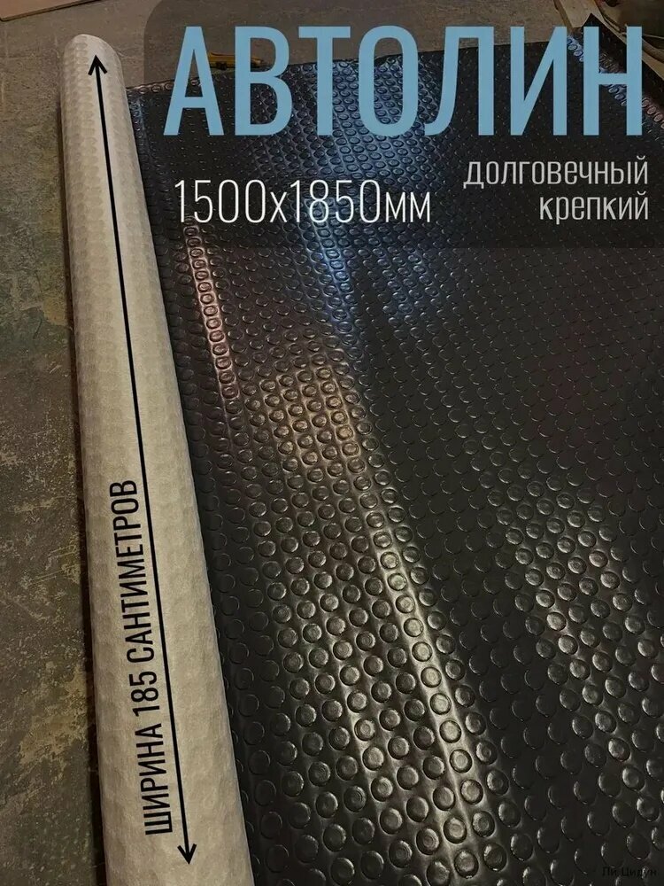 Автомобильный линолеум, 1.85х1.5м шириной, автолин пятак черно-серый, 2мм толщиной