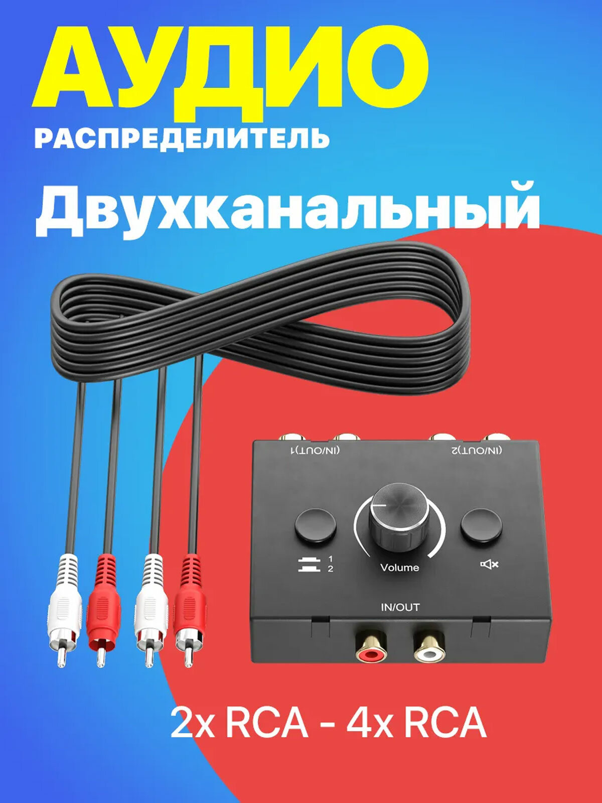 Двухканальный аудиораспределитель (аудио переключатель) селектор сигнала GSMIN AX-15 2x RCA (тюльпан) - 4x RCA (тюльпан) (Черный)