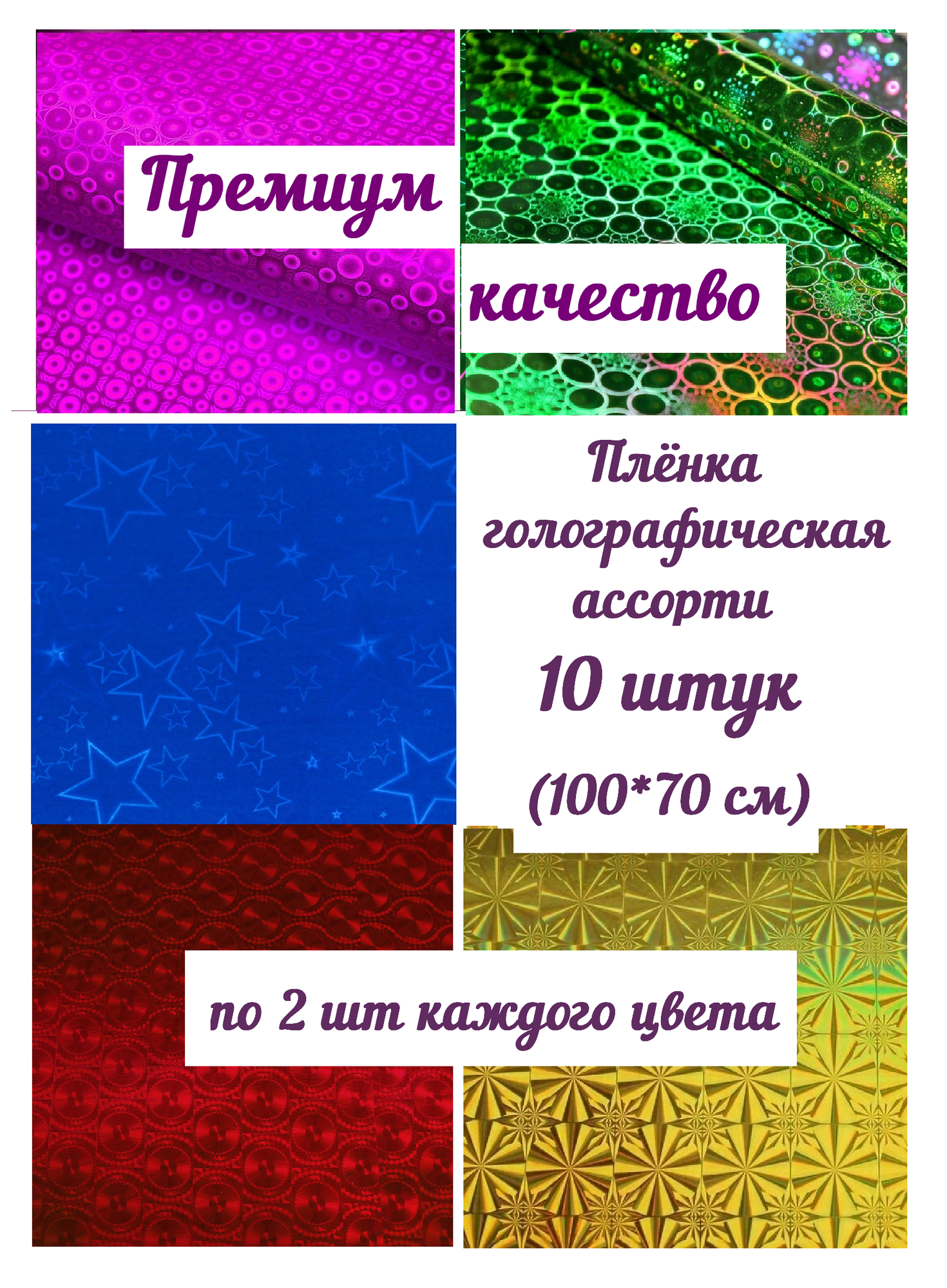 Бумага подарочная. 10 листов, Пленка голографическая блестящая однотонная . Лист 70*100 см