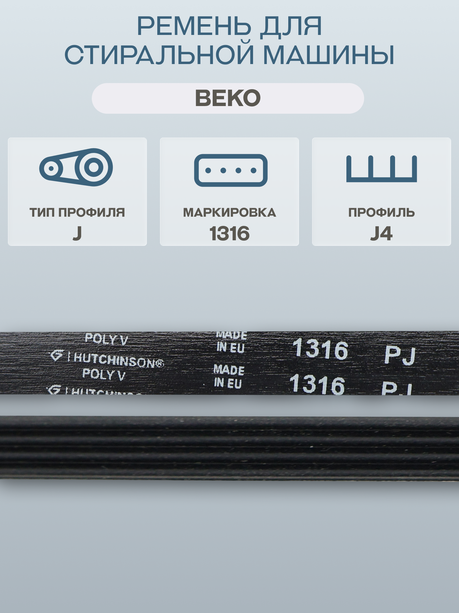 Ремень для стиральной машины Beko, ширина профиля J4/1316 J4