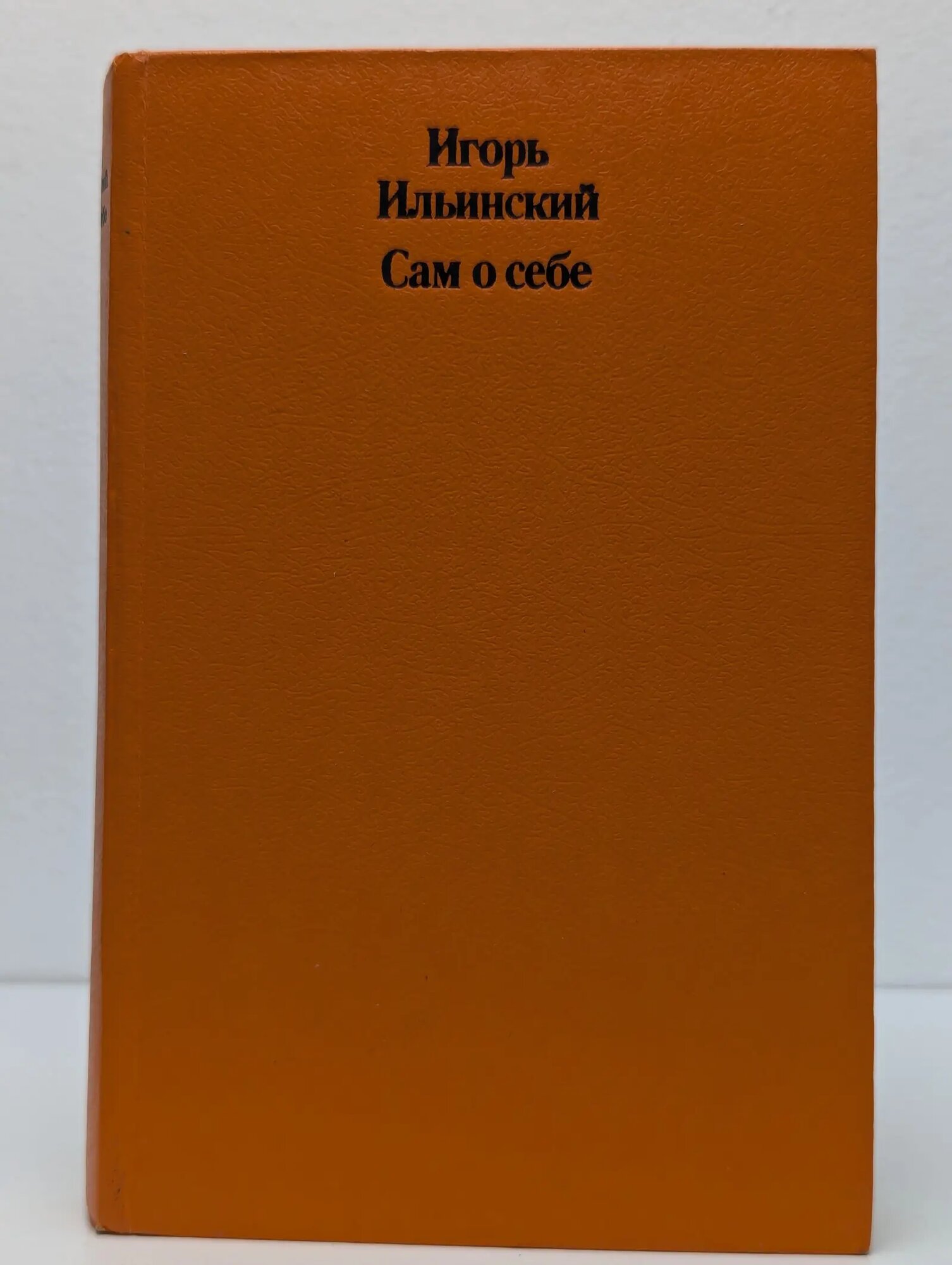 Сам о себе Ильинский Игорь Владимирович 1973