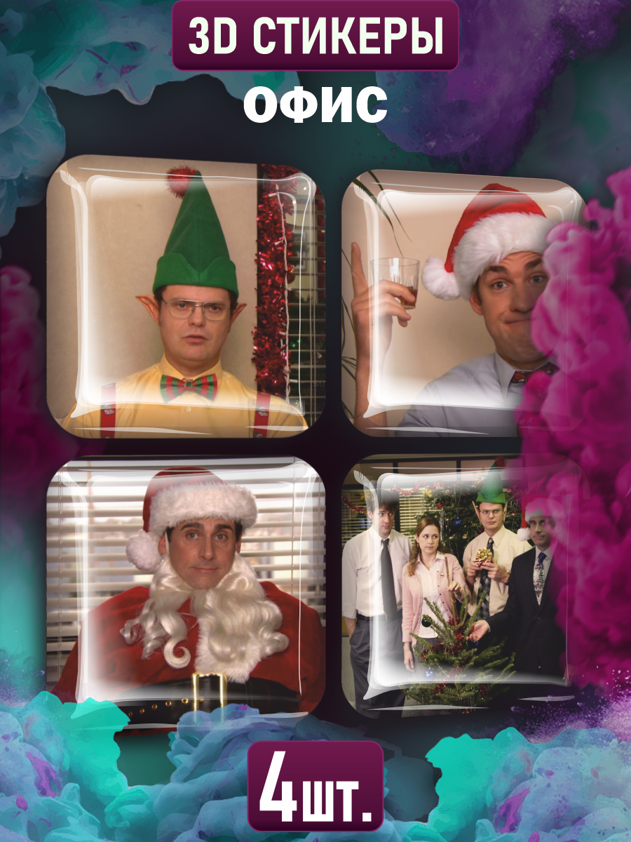 Наклейки на телефон 3D Новый год Офис сериал