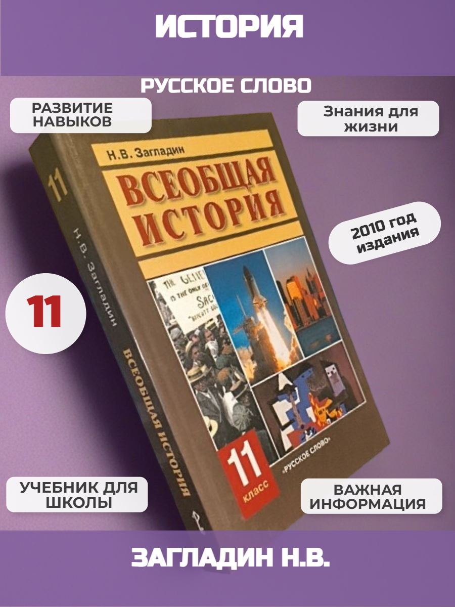11 класс. Учебник Всеобщая история. Загладин Н. В. 2010 год издания.