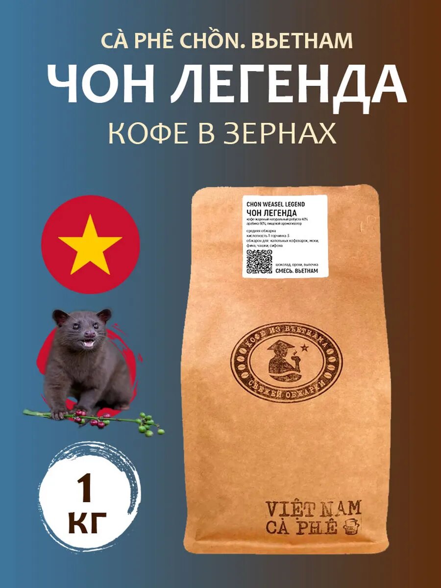 Кофе в зернах Чон Легенда (Chon Luwak) 1 кг, Вьетнам
