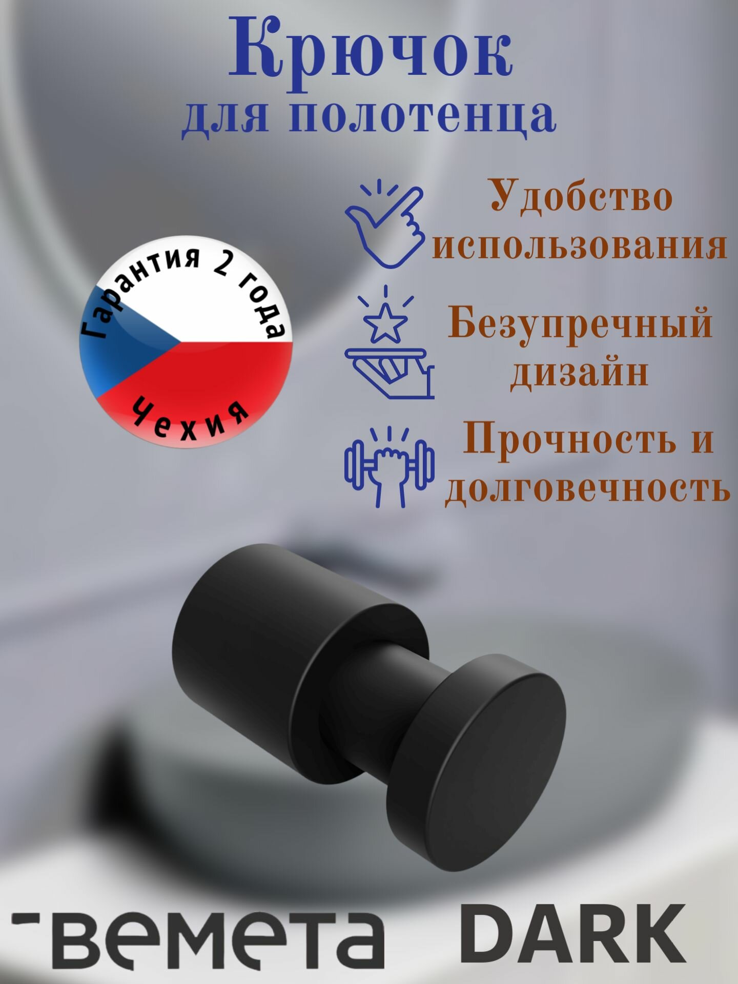 Крючок для ванной, латунь, черный, BEMETA DARK 104506090