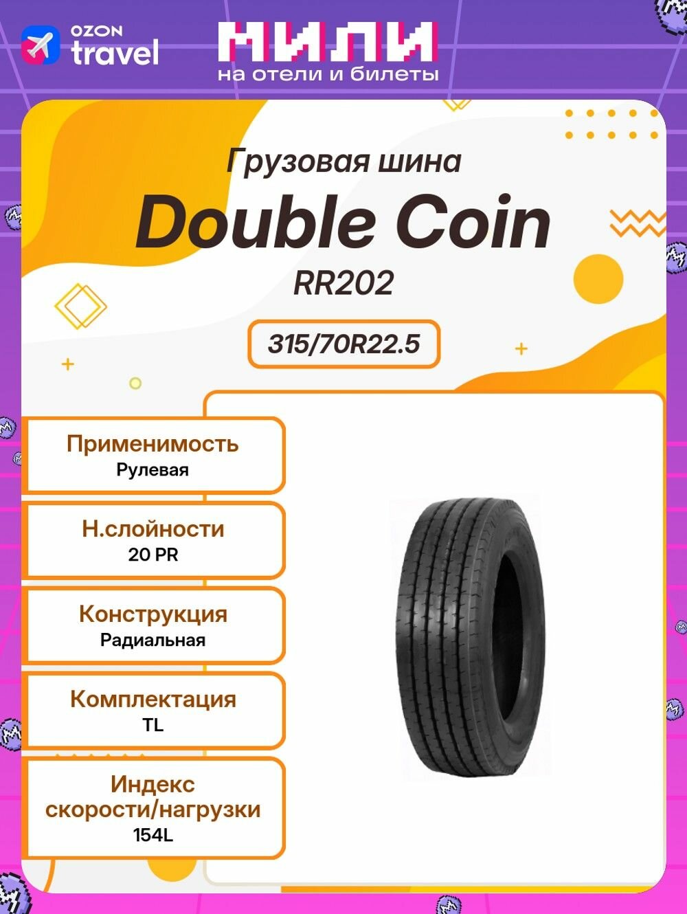Грузовая шина Double Coin RR202, 315/70R22.5, 154L, TL, Рулевая/Прицепная