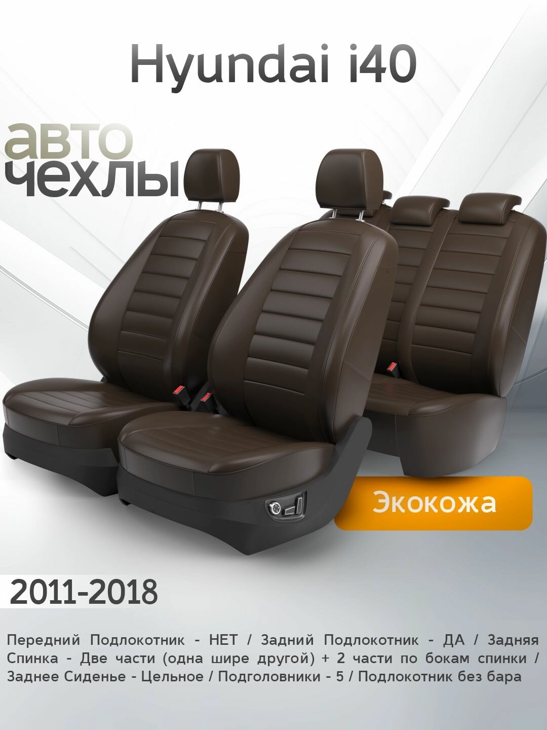 Чехлы на сиденья Hyundai i40 2011-2018 (Экокожа) Серия PRO