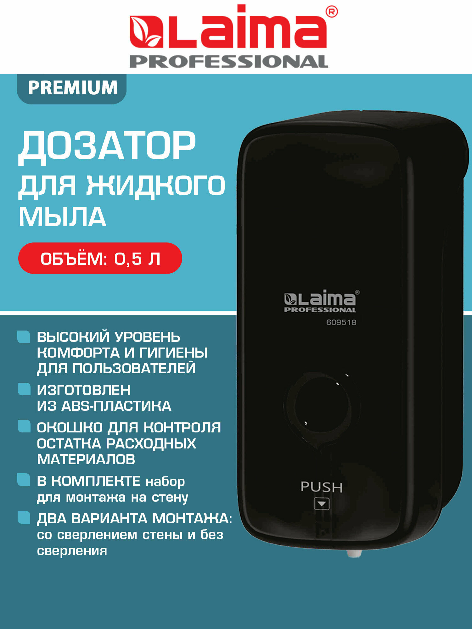 Дозатор для жидкого мыла настенный 0,5 л, диспенсер для мыла наливной, антивандальный ABS-пластик, черный, Laima, 609518