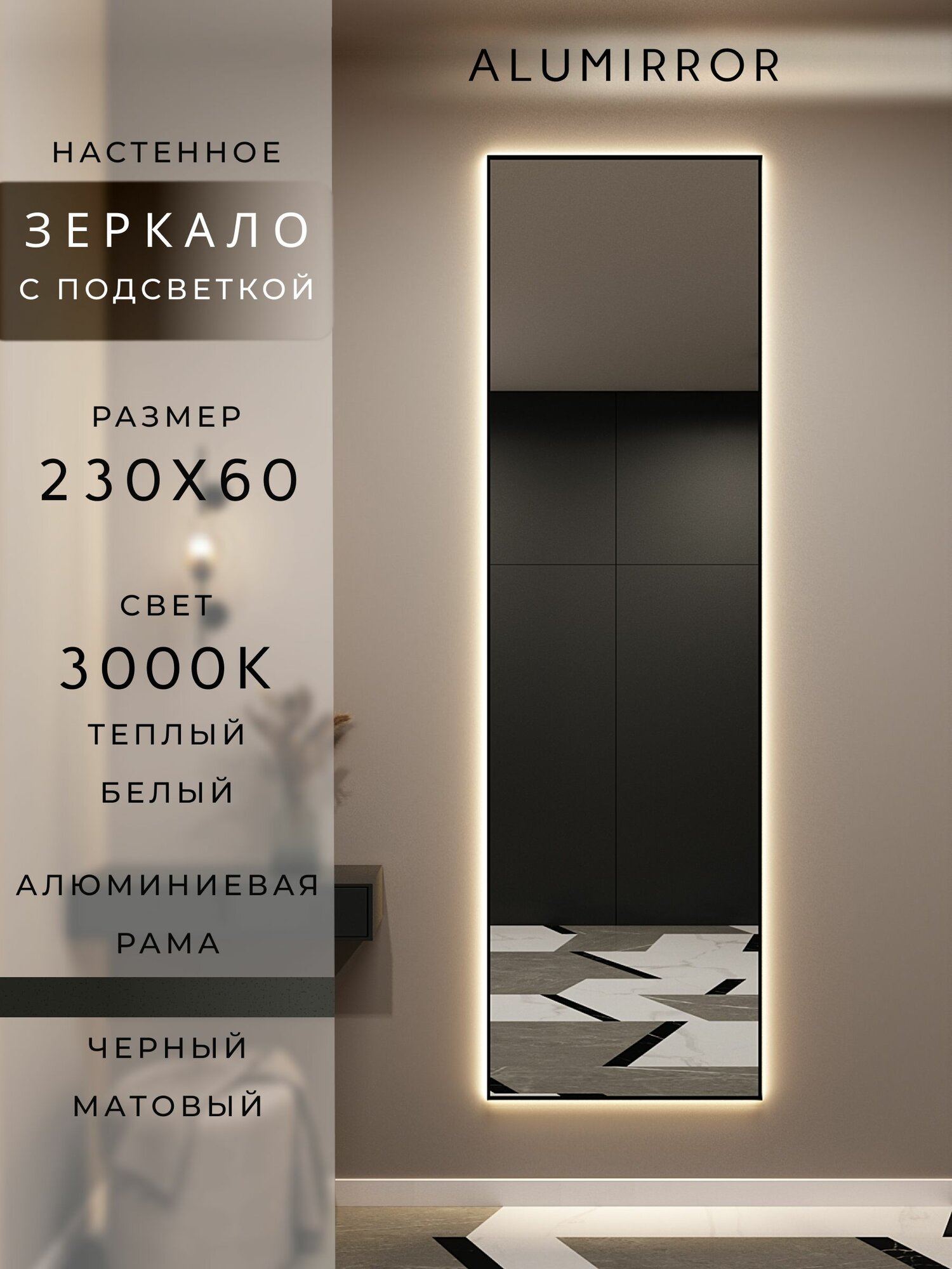 Зеркало настенное 230х60 см. черное с подсветкой Свет: Теплый белый 3000К В алюминиевой раме интерьерное ALUMIRROR