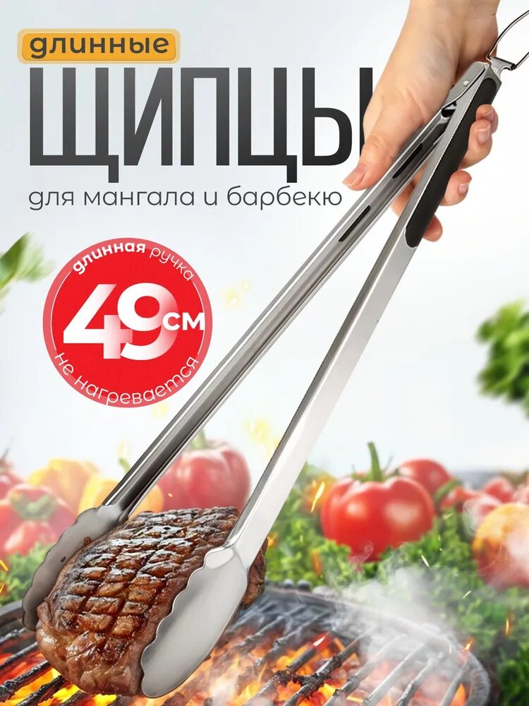 Щипцы для гриля и барбекю металлические длинные кухонные щипцы 49 см для настоящих мужчин