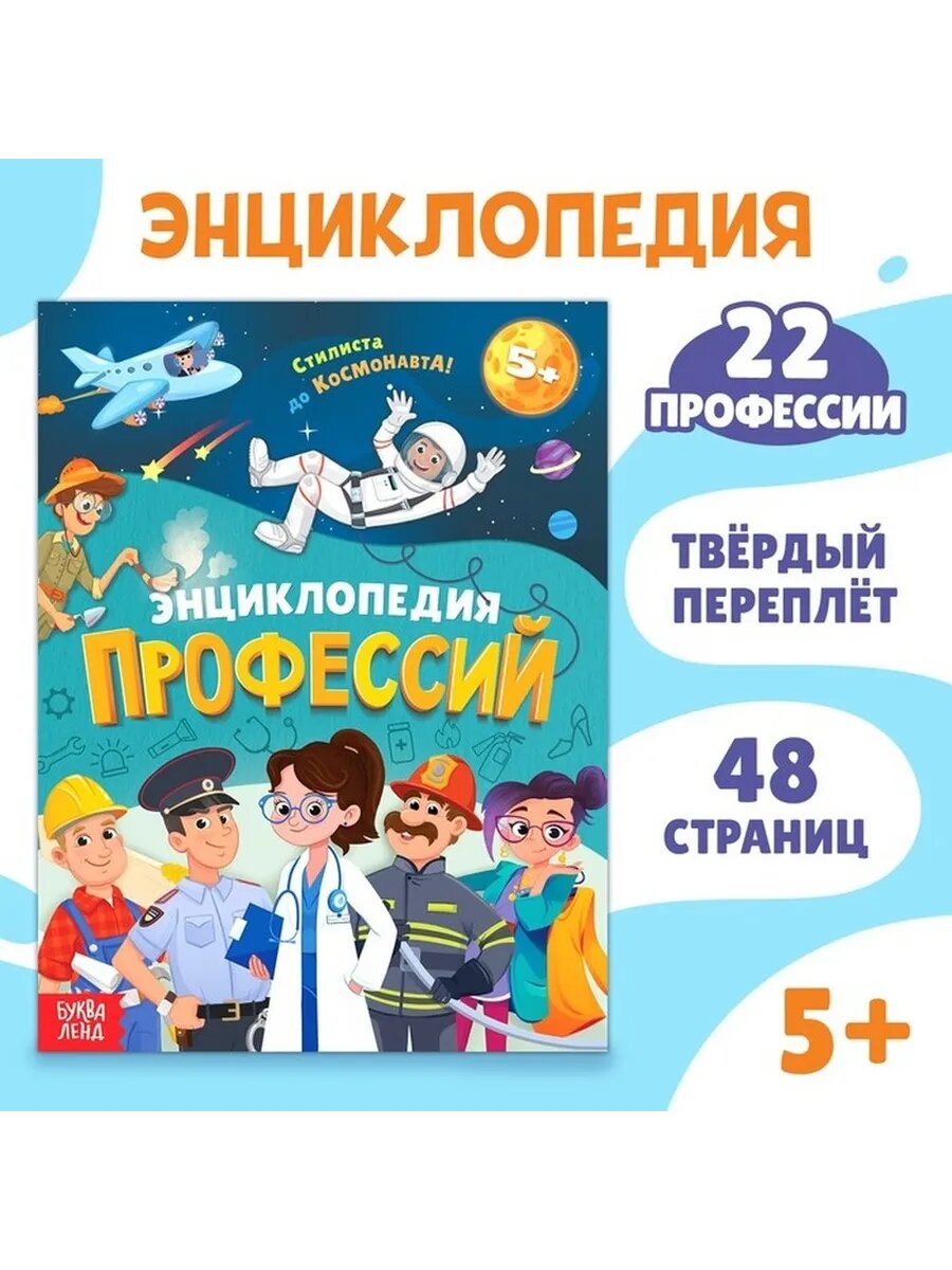 Энциклопедия профессий для детей