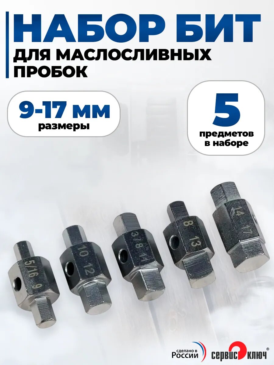 Набор бит для маслосливных пробок 5 предметов, биты 14-17, 10-12, 5/16-9, 8-13, 3/8-11. Сервис Ключ