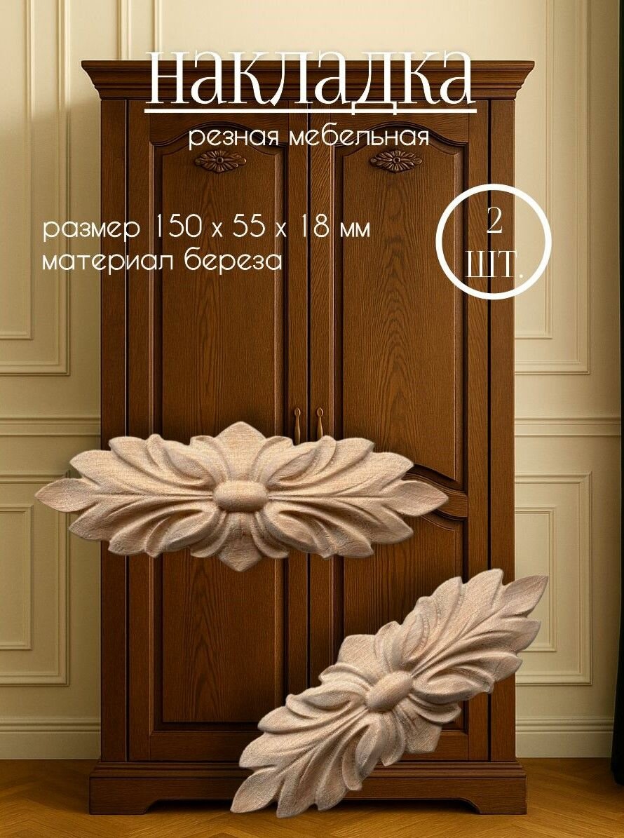 Декоративная накладка на мебель