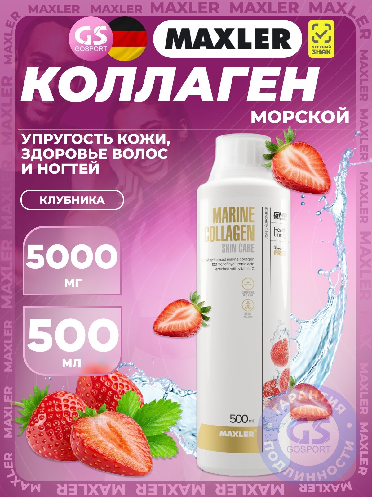 Коллаген жидкий MAXLER Marine Collagen Skin Care 5000 mg 500 мл, Клубника