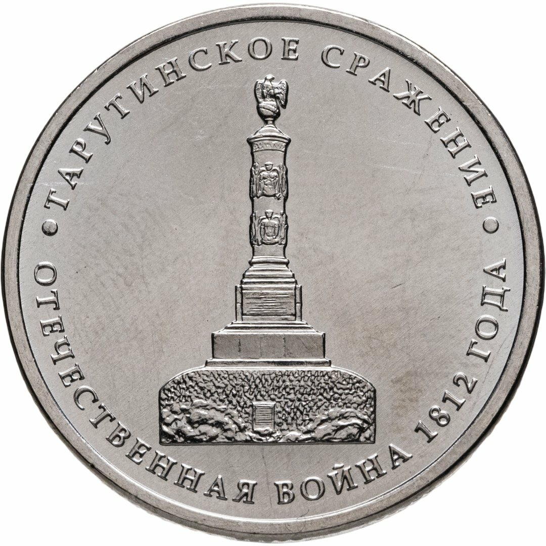 5 рублей 2012 ММД "200 лет Победы в Отечественной войне 1812 года - Тарутинское сражение", Сталь-Никель, в сохранности UNC