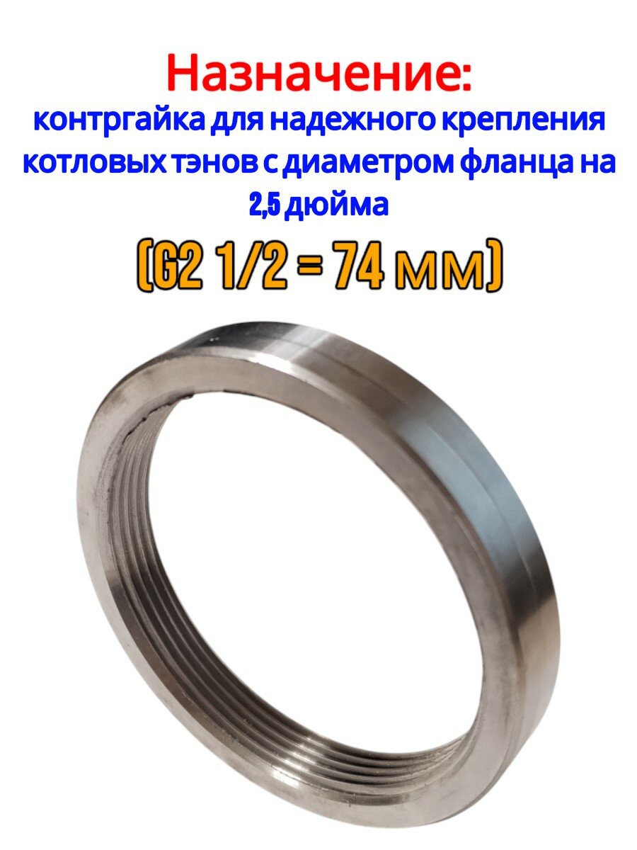 Контргайка для блок ТЭНов G2 1/2, D-89 мм, сталь