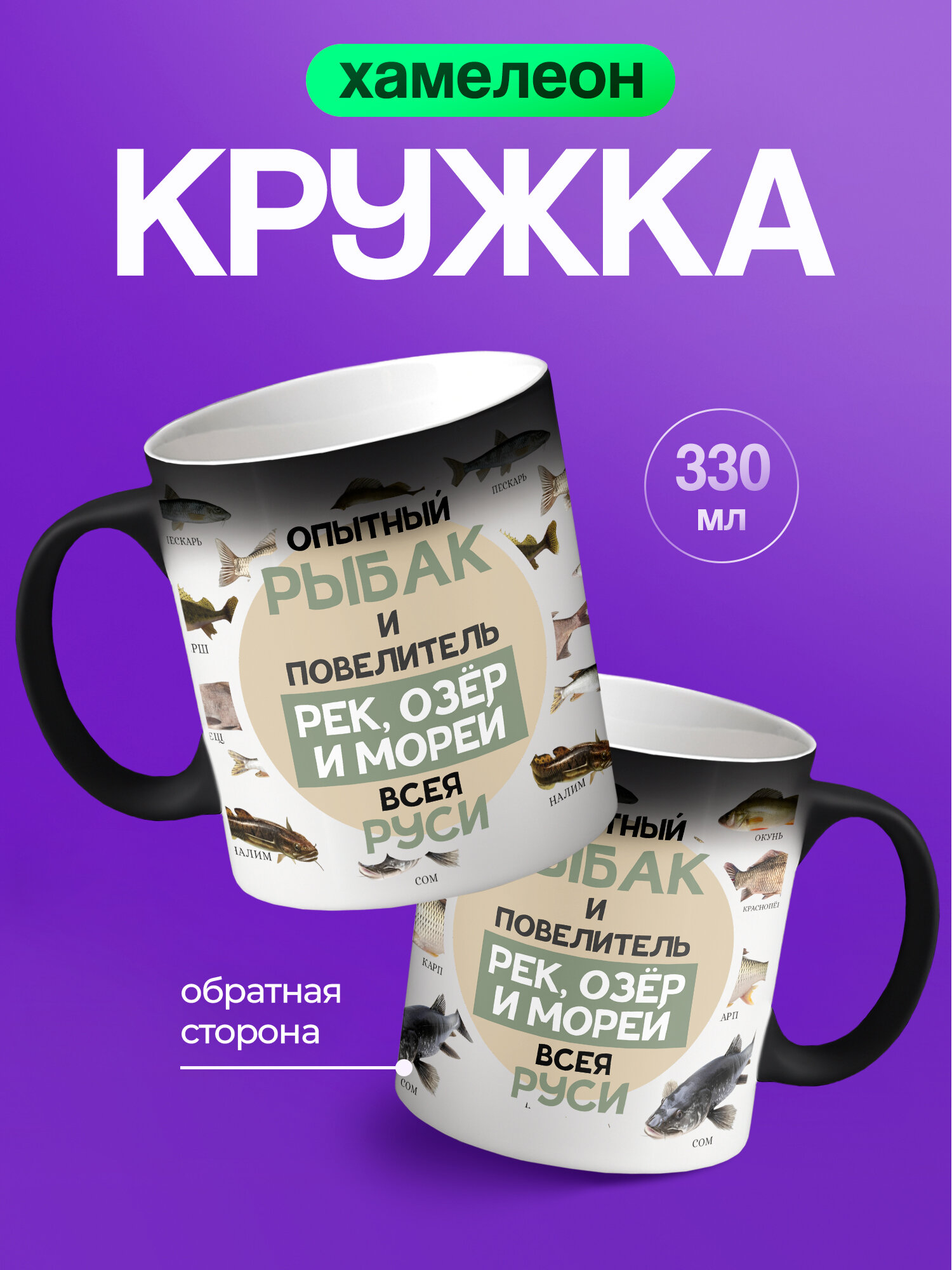 Кружка хамелеон PNP NARD, 330 мл, с цветным принтом рыбаку подарок