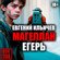 Егерь [Аудиокнига]