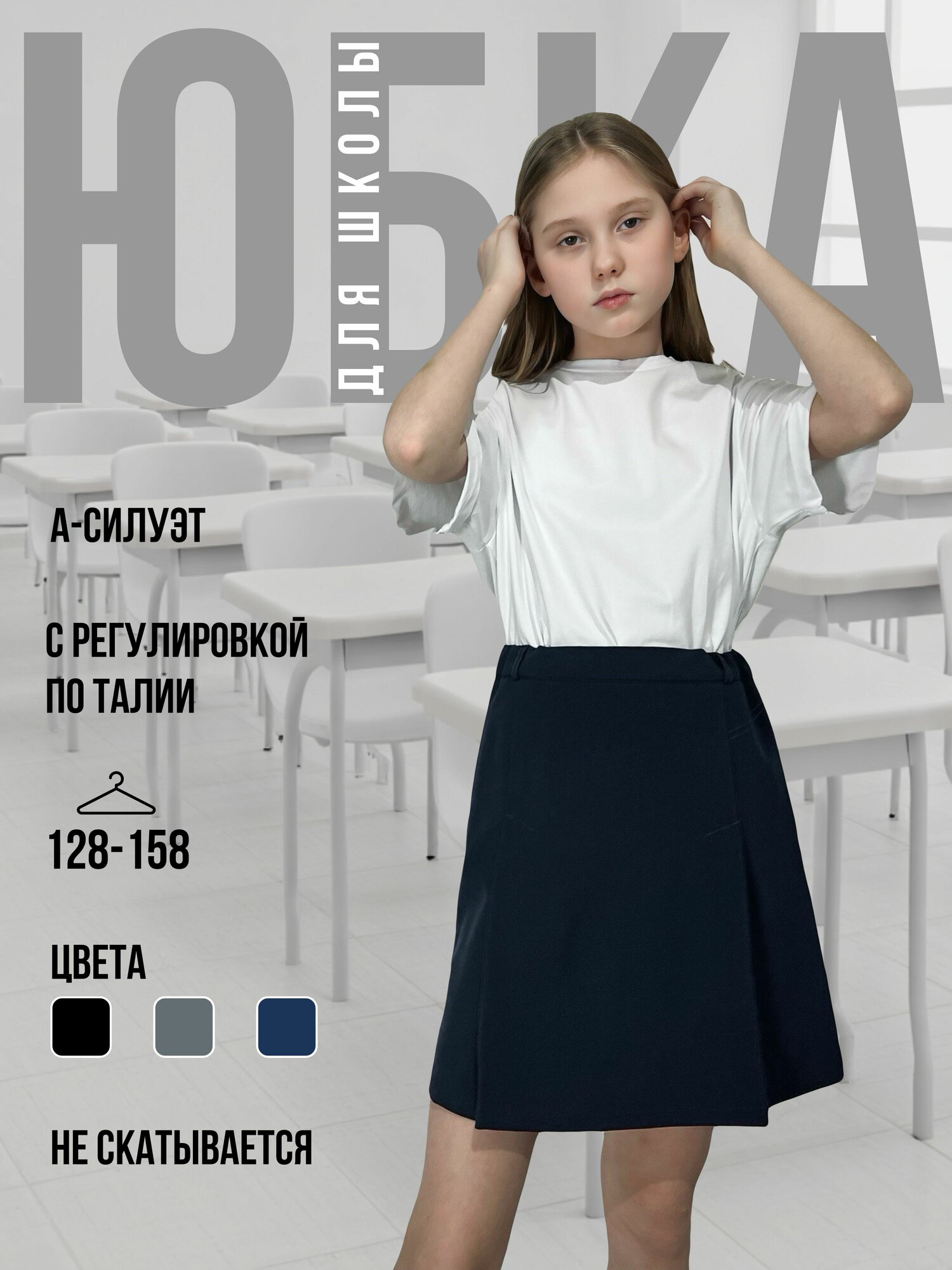 Школьная юбка