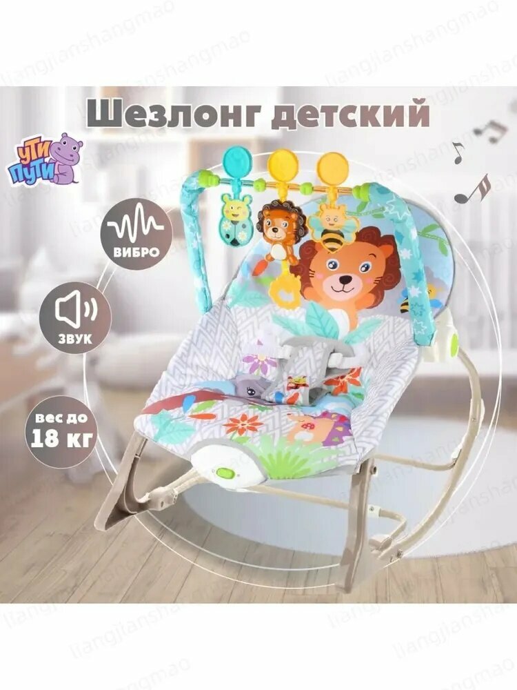 Детский шезлонг для новорожденных, Ути Пути / Кресло-качалка с мелодией для малышей / Люлька для младенцев с игрушками