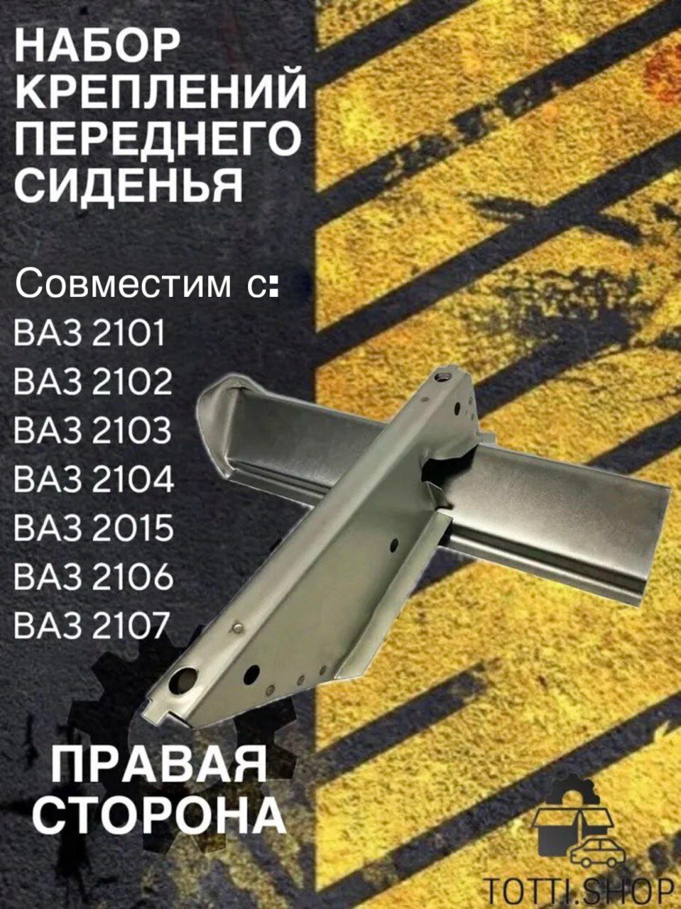 Набор креплений переднего правого сиденья совместим с ВАЗ 2101-2107 Жигули