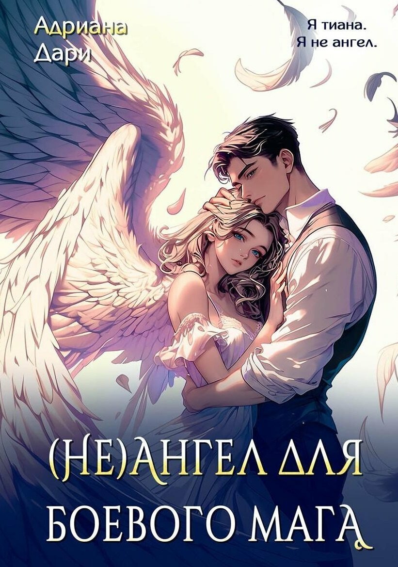 Книга: "(Не)ангел для боевого мага" от Дари А, русский язык, Российское фэнтези