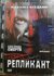DVD Репликант (стекло)